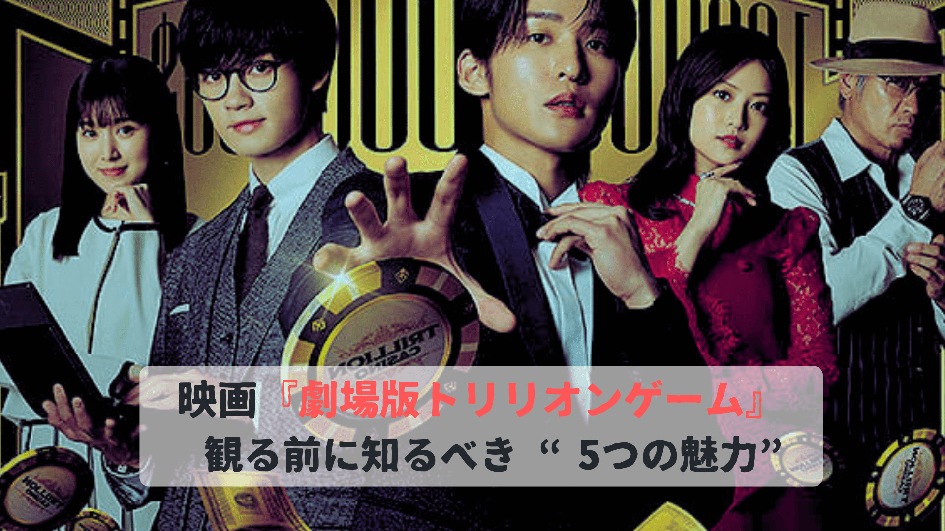 原作からドラマ版まで『劇場版トリリオンゲーム』を観る前に知るべき5つのこと｜お気楽映画のすすめ