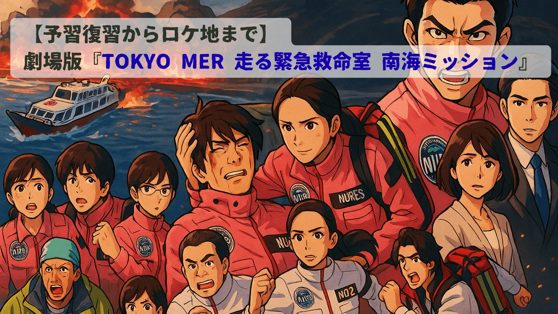 【予習復習からロケ地まで】劇場版『TOKYO MER 走る緊急救命室 南海ミッション』｜お気楽映画のすすめ